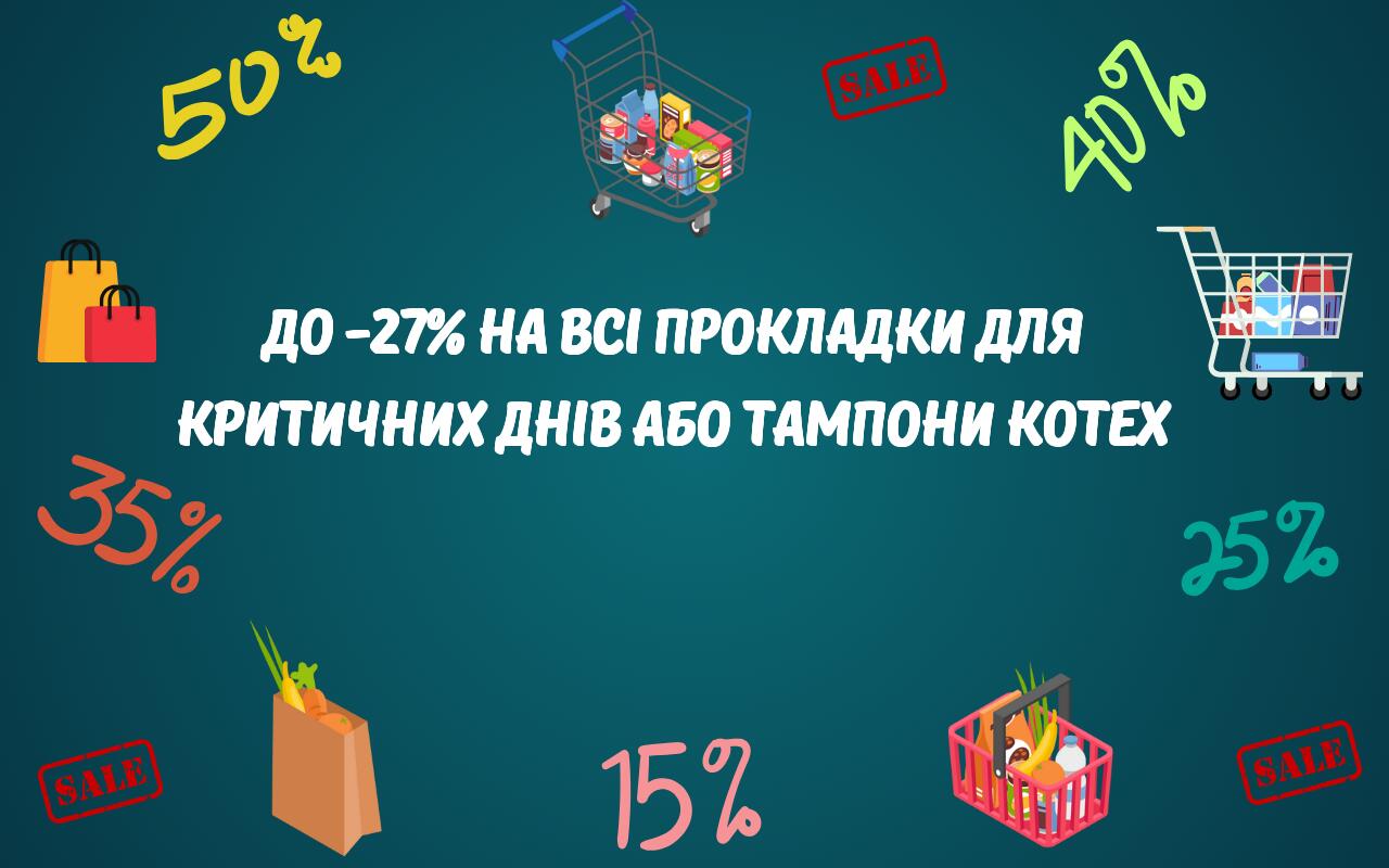 EVA акции с 08 Января по 28 Января (До -27% на ВСІ прокладки для ...