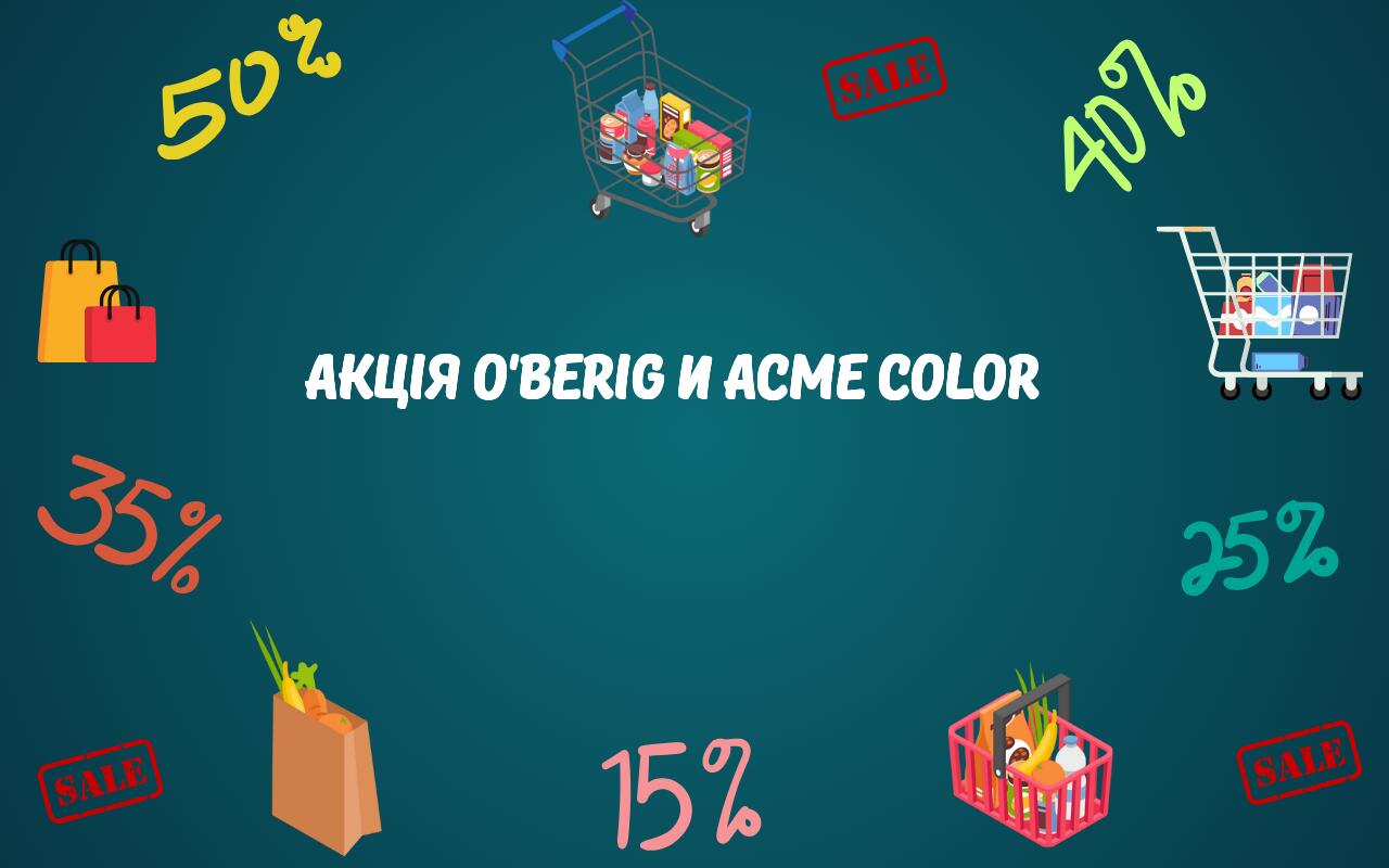 Parfums акції з 29 Грудня по 28 Січня (Акція O'BERIG и Acme Color ...