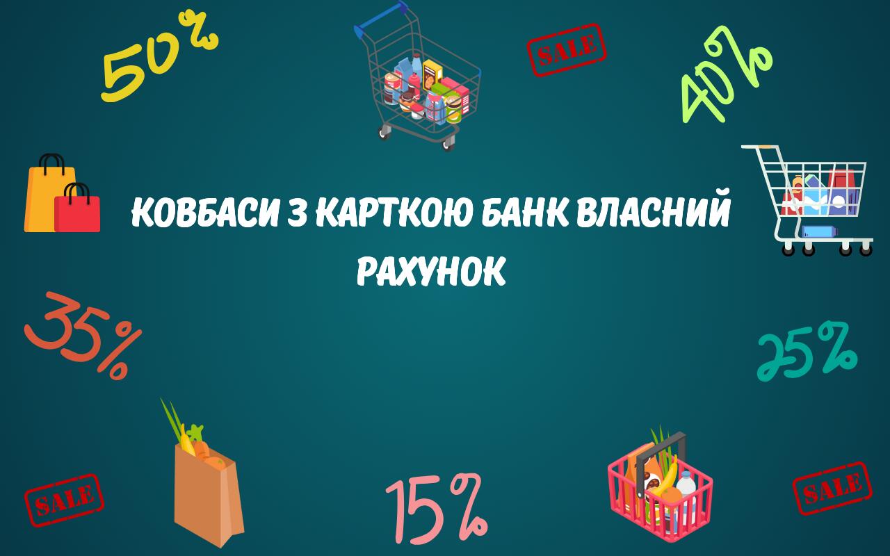 Сільпо,Le Silpo акции с 08 Января по 31 Января (Ковбаси з карткою Банк ...
