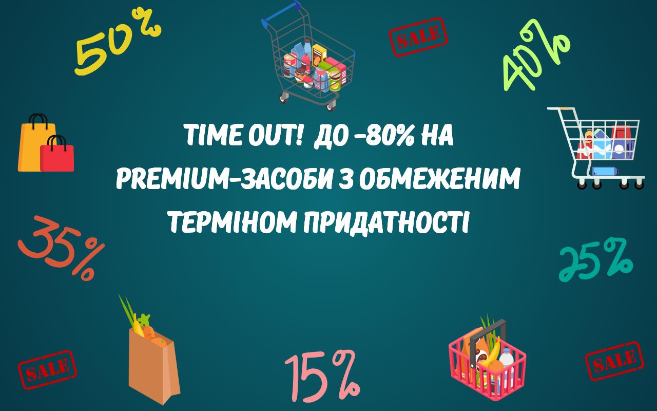 EVA акции с 15 Января по 20 Января (Time out! До -80% на premium-засоби з обмеженим терміном ...