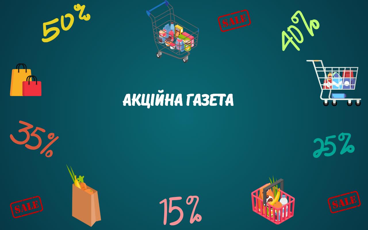 Копійочка акции с 12 Января по 01 Февраля (Акційна газета) - Луцк ...