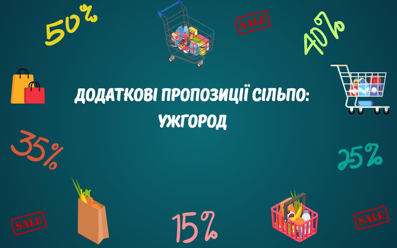 Сільпо акции с 18 Января по 22 Января (Додаткові пропозиції Сільпо ...