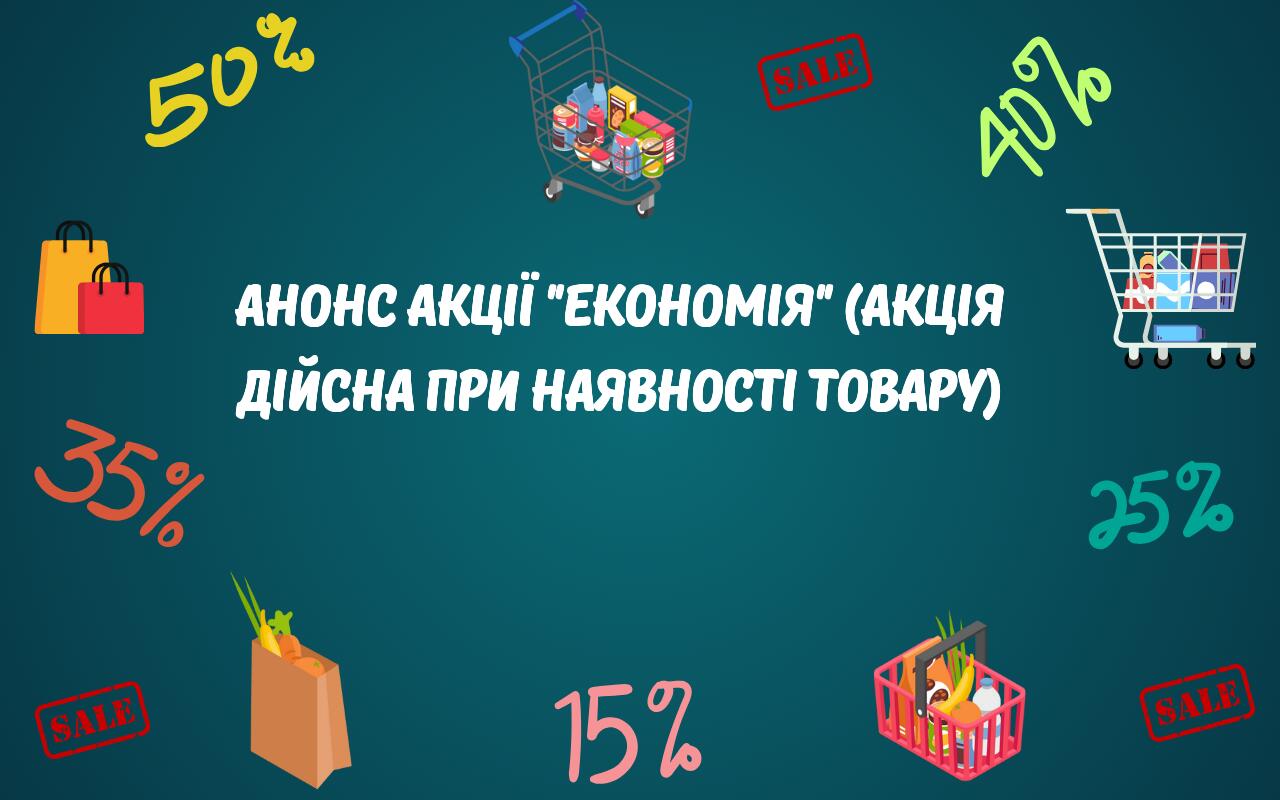 АТБ акции с 21 Января по 27 Января (Анонс акції "Економія" (акція ...