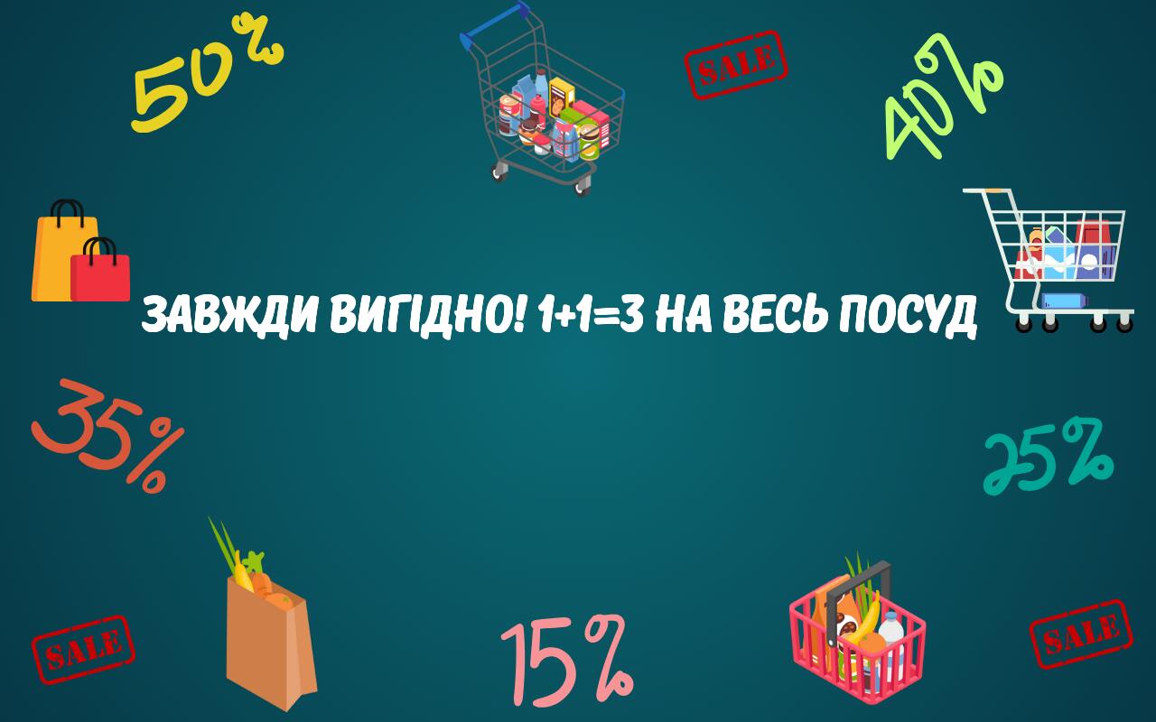 EVA акції з 21 Січня по 22 Січня (Завжди Вигідно! 1+1=3 на весь посуд ...