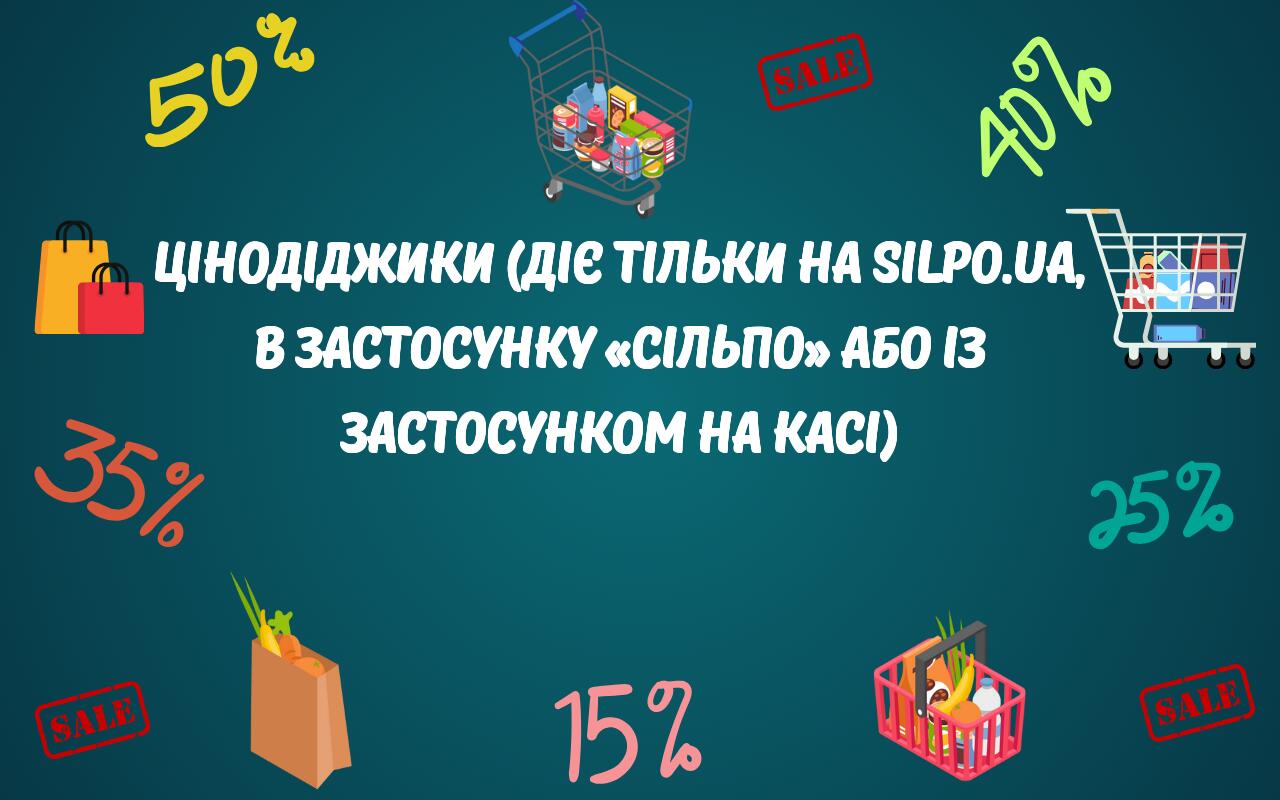 Сільпо акції з 22 Січня по 04 Лютого (Цінодіджики (діє тільки на silpo ...