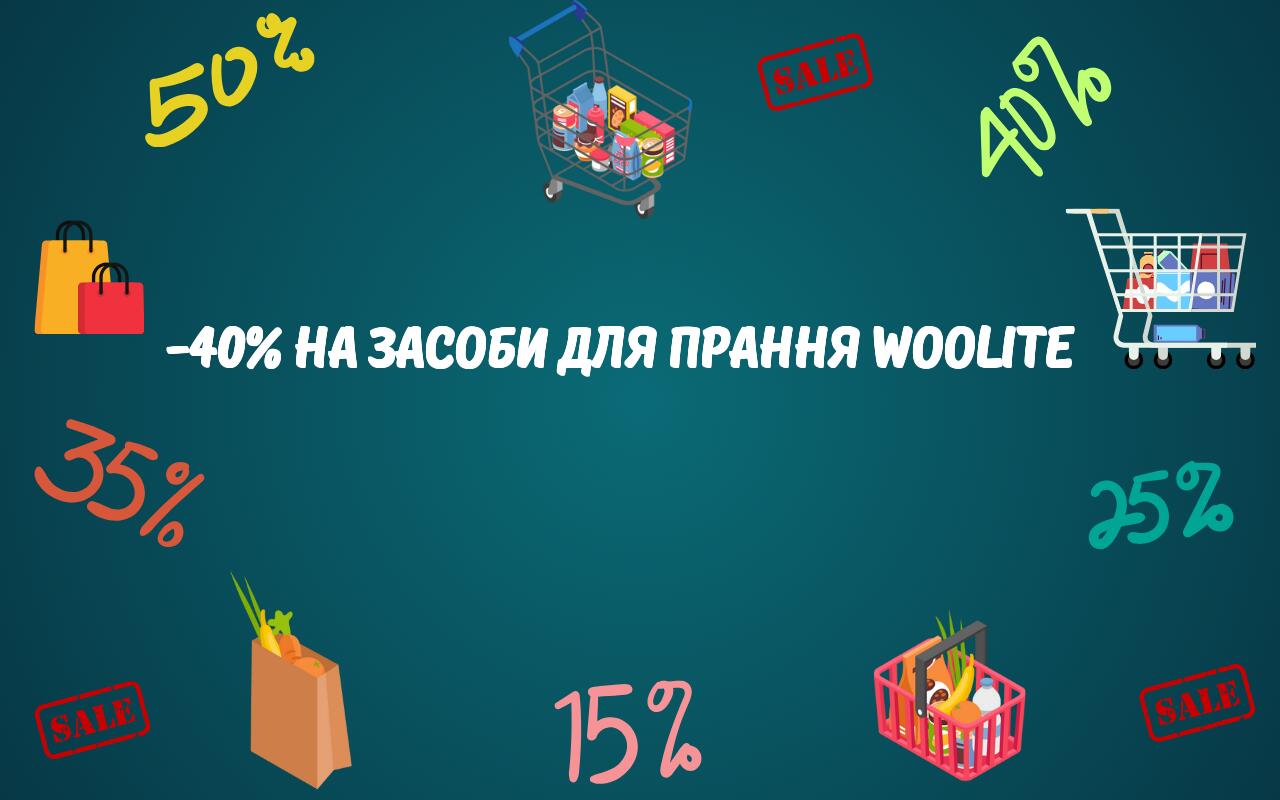 EVA акції з 07 Травня по 27 Травня (-40% на засоби для прання Woolite ...