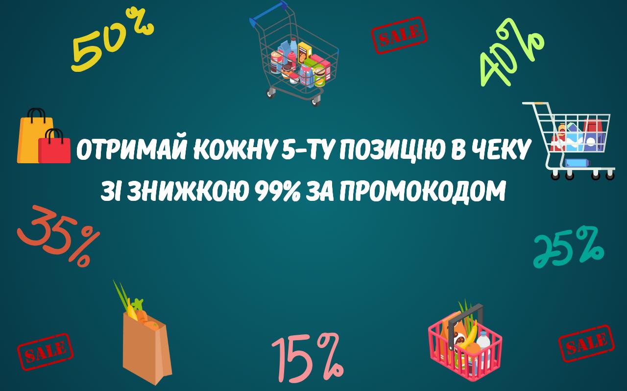 VARUS акції з 11 Травня по 31 Серпня (Отримай кожну 5-ту позицію в чеку ...