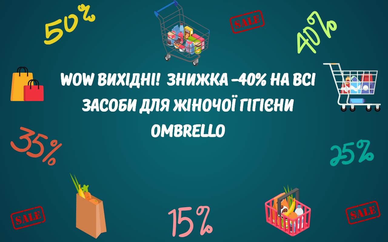 EVA акции с 12 Июня по 14 Июня (WOW вихідні! Знижка -40% на Всі засоби ...