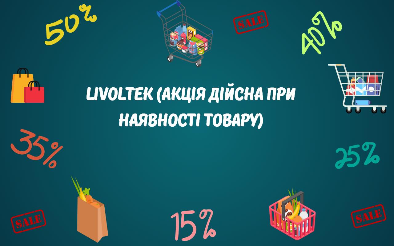 АТБ акції з 16 Червня по 29 Червня (Livoltek (акція дійсна при ...