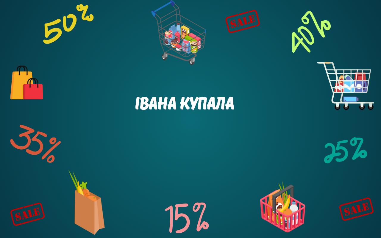 Сільпо акції з 20 Червня по 19 Липня (Івана Купала) - Яремче - GoToShop.ua